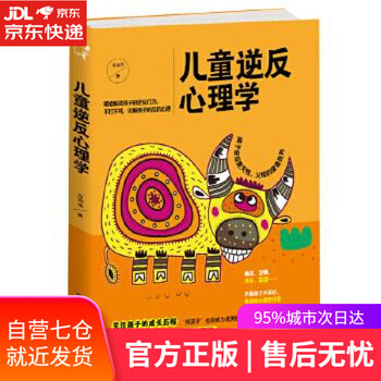 【正版图书】儿童逆反心理学 珊瑚海 四川科技出版社