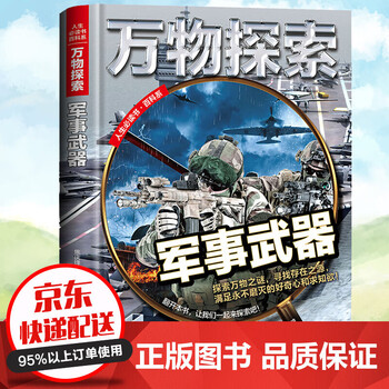 万物探索军事武器揭秘兵器青少版少年儿童百科全书科普类中学课外书籍三四五六年级青少年科学探索书兵