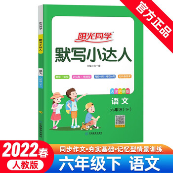 阳光同学 默写小达人 语文 6年级下册 人教版 2022春 