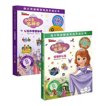 女孩篇迪士尼益智游戏故事书·小公主苏菲亚合集贴纸涂色书（共2册）