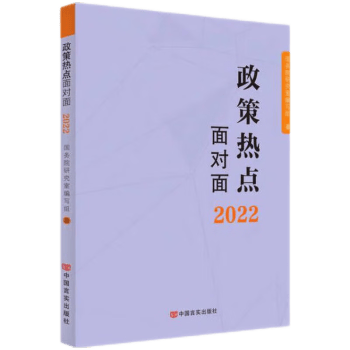 2022政策热点面对面