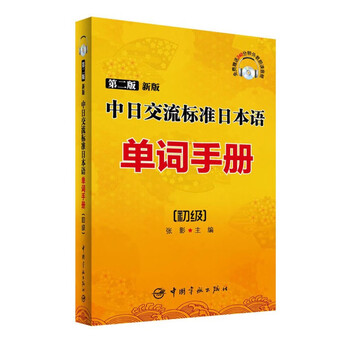 【正版图书】第二版新版中日交流标准日本语单词手册:初级 张影　主编 中国宇航出版社