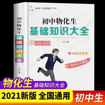 2021年初中基础知识大全全套6册语文数学英语法物理化学生物公式定律初中生提分手册中考复习资料语数外 初中物化生基础知识大全