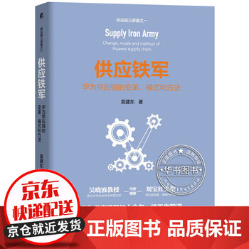 供应铁军：华为供应链的变革、模式和方法 正版