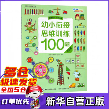 幼小衔接思维训练100题(中级篇)