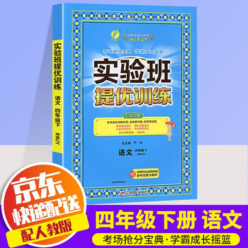 【科目自选】2022新版春雨教育实验班提优训练四年级下册部编人教版小学生同步练习册课时单元期中期末试卷 四年级下册 语文 人教版