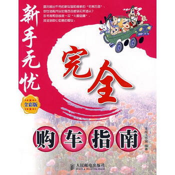 完全购车指南【正版图书】