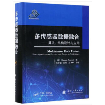 多传感器数据融合：算法、结构设计与应用【正版图书，售后无忧】