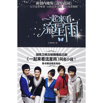一起来看流星雨【正版图书，放心下单】