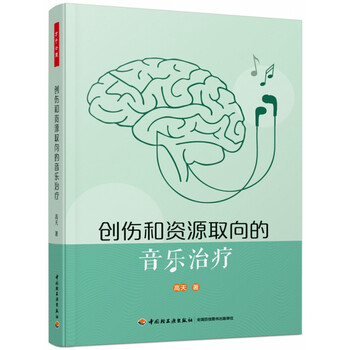 万千心理.创伤和资源取向的音乐治疗
