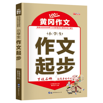 黄冈作文-作文起步