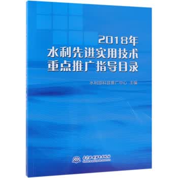 2018年水利先进实用技术重点推广指导目录