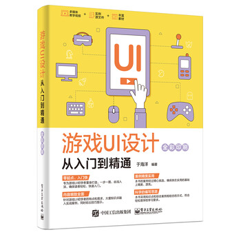 游戏UI设计从入门到精通(博文视点出品)