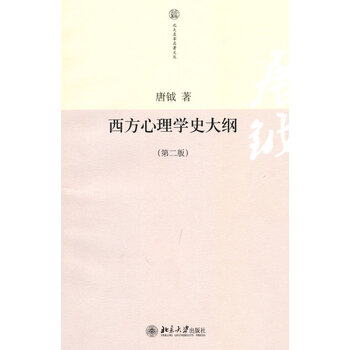 西方心理学史大纲(第二版)【正版图书】