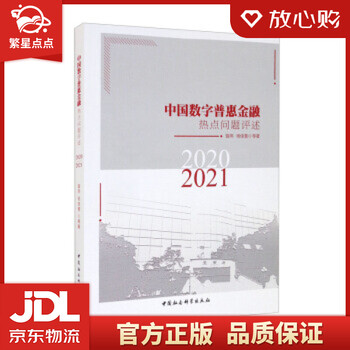 【新华正版】 中国数字普惠金融热点问题评述 曾燕,杨佳慧等 著 中国社会科学出版社