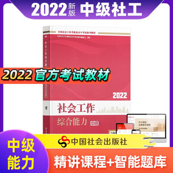 【新版2022】社工初级2022年官方考试教材辅导社会工作实务综合能力法规与政策 社工中级社会工作者初级2022教材高级社会工作师 【官方教材】中级社会工作综合能力 2022年新版社会工作师