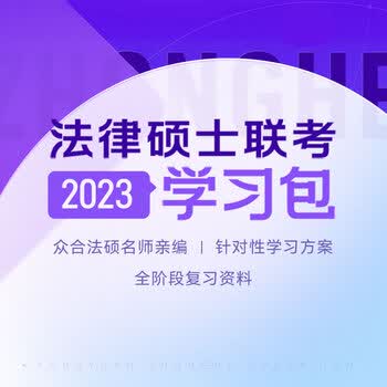 分批发2023众合法硕学习包法学非法学考研 法律硕士联考刑法民法法理宪法历年真题考试分析法硕指导背诵冲刺车润海岳业鹏马峰龚成思