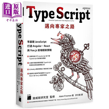 TypeScript 迈向专家之路 零基础 JavaScript 打通 Angular React 与 Vue js 前端框架实战 港台原版 Adam Freeman 旗标