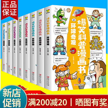 爆笑科普漫画书全套8册 儿童漫画读物小学生三四五六年级的课外书老师推荐阅读书籍适合七八8-10岁以上