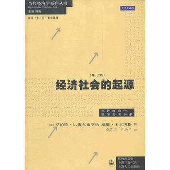 经济社会的起源【正版图书】