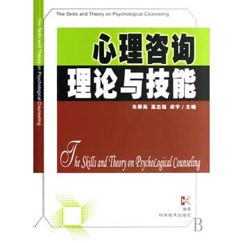 心理咨询理论与技能【正版图书】