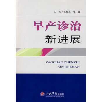 早产诊治新进展