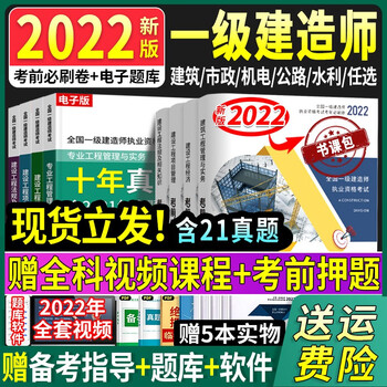 一级建造师2022教材一建教材2022真题试卷视频课件电子题库建筑市政机电公路水利建设工程法规及相关知识建筑工程管理与实务 【2022】考前必刷卷（送电子题库） 机电工程管理与实务