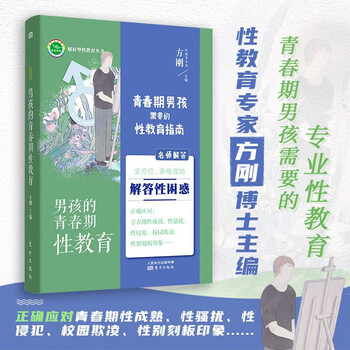 男孩的青春期性教育 适合11-18岁男孩家长方刚著青少年心理健康初高中学生心理教育 性生理知识早恋性别观念 官方正版
