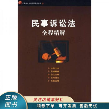 民事诉讼法全程精解