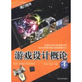 游戏设计概论(第4版)【正版图书】