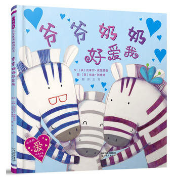 爷爷奶奶好爱我  3-6岁（启发出品）