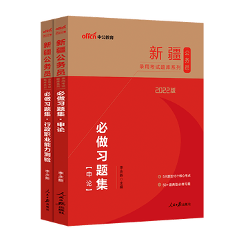中公教育2022新疆公务员考试题库系列：申论+行政职业能力测验（必做习题集）2本套