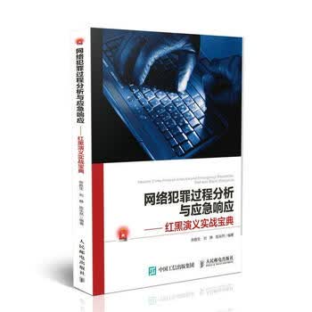 正版当日发货 网络犯罪过程分析与应急响应:红黑演义实战宝典:red and black romanc
