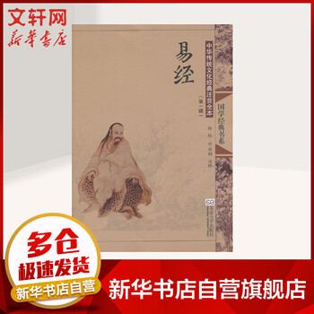 易经(第2版)/中华传统文化经典注音全本(第1辑)/杨权.邓启铜注释(1)
