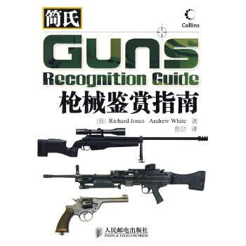 简氏枪械鉴赏指南【正版图书】