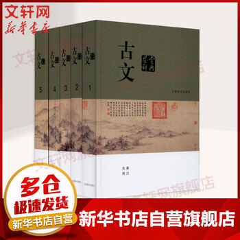 古文鉴赏辞典(1-5) 上海古籍出版社 图书