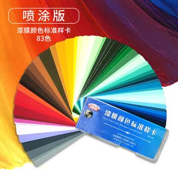 GSB国标色卡国家标准中国油漆涂料色卡GSB05-1426-2001漆膜颜色标准样卡含83种颜色工地电子机械五金喷漆烤漆建筑室内外墙地坪漆塑胶橡皮汽车金属亮光样板粉末颜料色彩搭配定制logo 