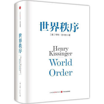基辛格世界秩序 亨利·基辛格【正版书】