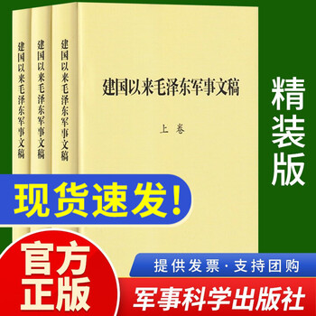 现货正版 建国以来毛泽东军事文稿（上中下 全三卷 精装）典藏版硬壳3本全集 毛主席军事理论文集选集经典著作语录书籍军事科学出版社
