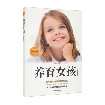 养育女孩：插图版
