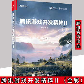 腾讯游戏开发精粹Ⅱ 博文视点出品  腾讯游戏 新研究成果和新技术进展 游戏幕后技术原理 计算机与互联网 游戏开发 电子工业出版社