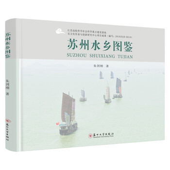 苏州水乡图鉴 朱剑刚 苏州大学出版社 9787567220867