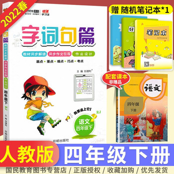 2022春 字词句篇四年级下册语文人教版部编版 小学教材4年级下字词段篇章同步课本 全解解读专项训练