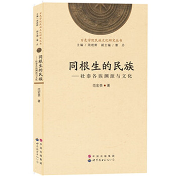 同根生的民族【正版图书】