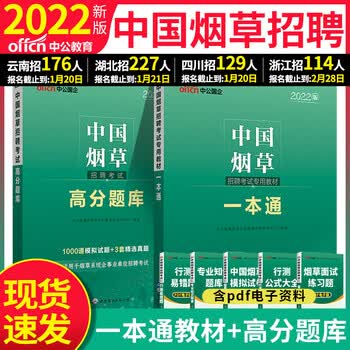 2022年中国烟招聘考试资料书一本通教材真题库四川烟考试专业知识云南烟考试烟公司中烟工业湖北甘肃贵州 教材+全真题库.2本套