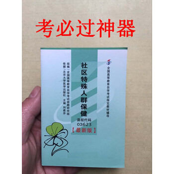 03623  社区特殊人群保健  自考  浓缩精华本  小册子