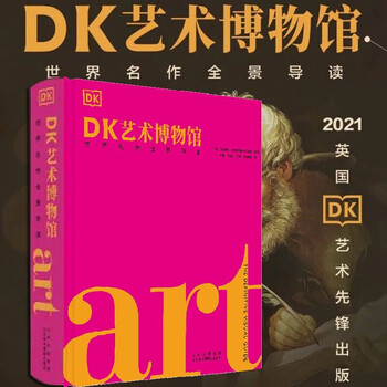 DK艺术博物馆：世界名作全景导读 艺术入门书 英国DK艺术先锋宝典 dk艺术博物馆 书籍