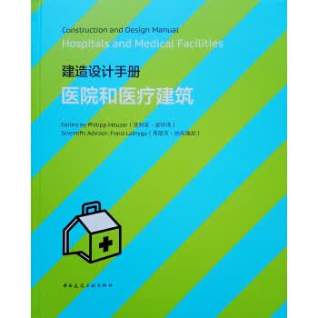   建造设计手册：医院和医疗建筑(英文) [德]菲利普·莫伊泽等 中国建筑工业出版社 978