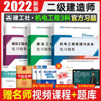 现货】建工社官方版2022 二级建造师教材配套复习题集 二建教材配套练习题库 二级建造师2022建筑工程法规等赠历年真题网课视频 机电工程三科
