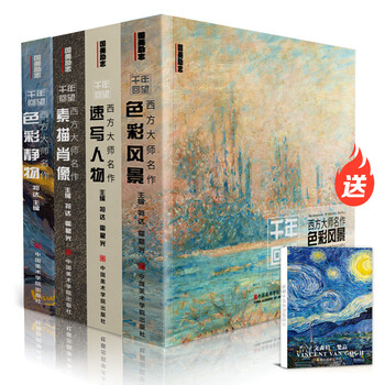 千年回望西方大师名作合集4本色彩风景静物素描肖像速写人物500年回响经典套装书收藏临摹画册原作高清梵高安格尔美术图绘画书籍